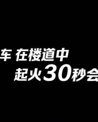 【请挪走楼道里的电动车!小区楼道内电动车起火致3死 】