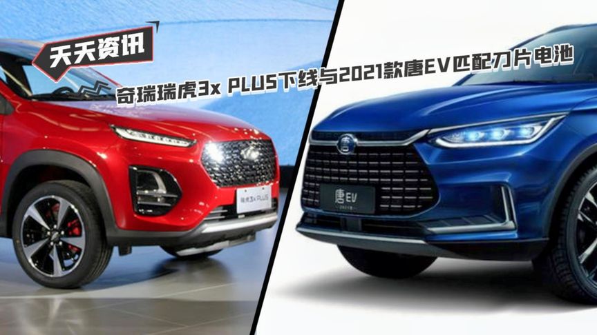 【天天资讯】奇瑞瑞虎3x PLUS正式下线与2021款唐EV匹配刀片电池