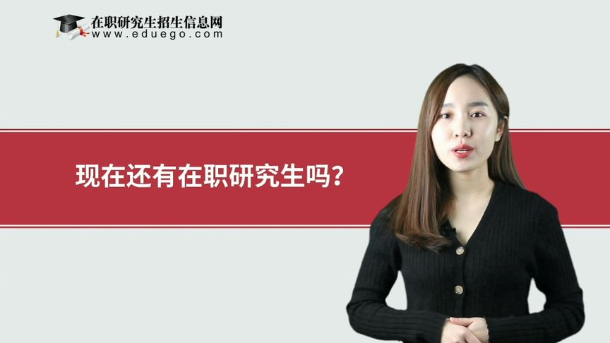 现在还有在职研究生吗?