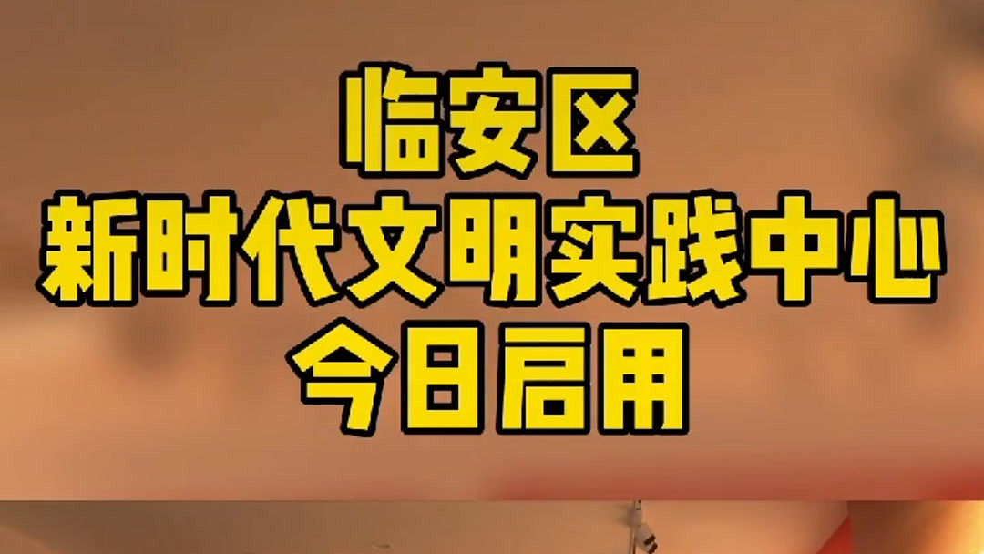 8日,临安区新时代文明实践中心启用,正式向公众开放!等你来打卡!