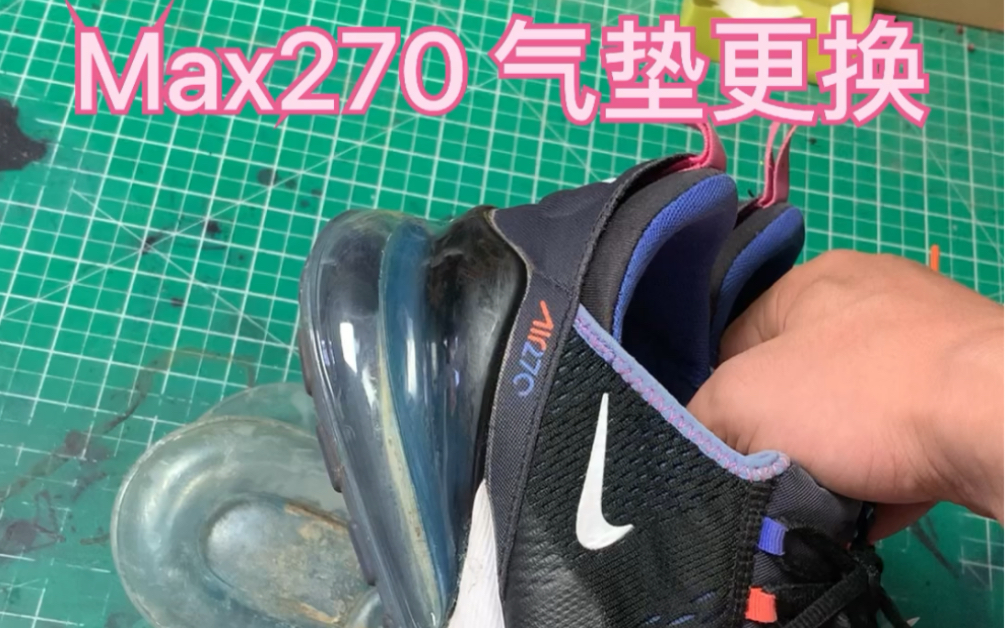气垫鞋漏气修复更换,max270 换气垫