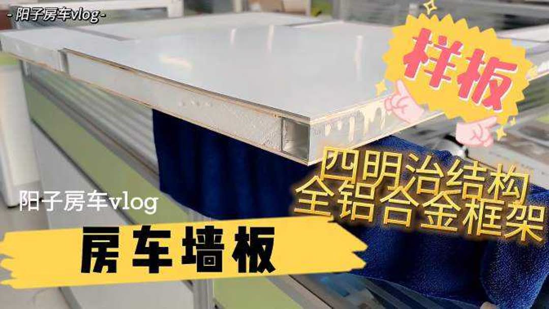 您见过房车上标准的四明治复合墙板、全铝合金框架结构的房车吗?