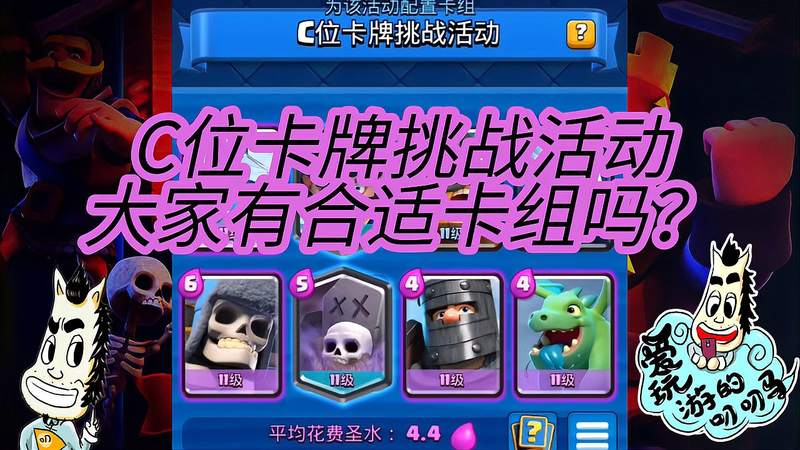 皇室战争:C位卡牌挑战活动大家有合适卡组吗?
