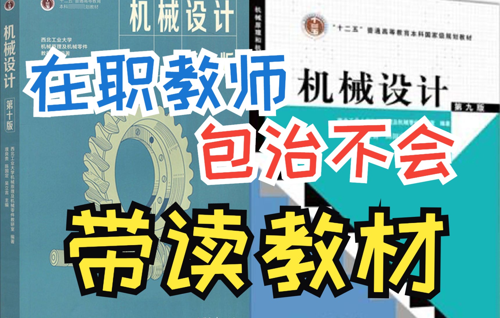保姆级高校教师讲机械考研(教材带读)-濮良贵版《机械设计》8-3-4带...