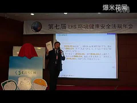 第七届EHS法规年会-EHS