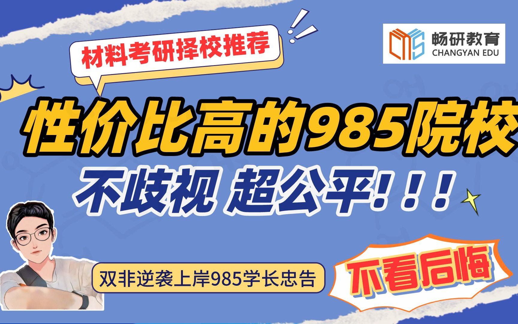 【畅研材料考研择校】第2期—五所性价比高的985院校 24考研 择校...