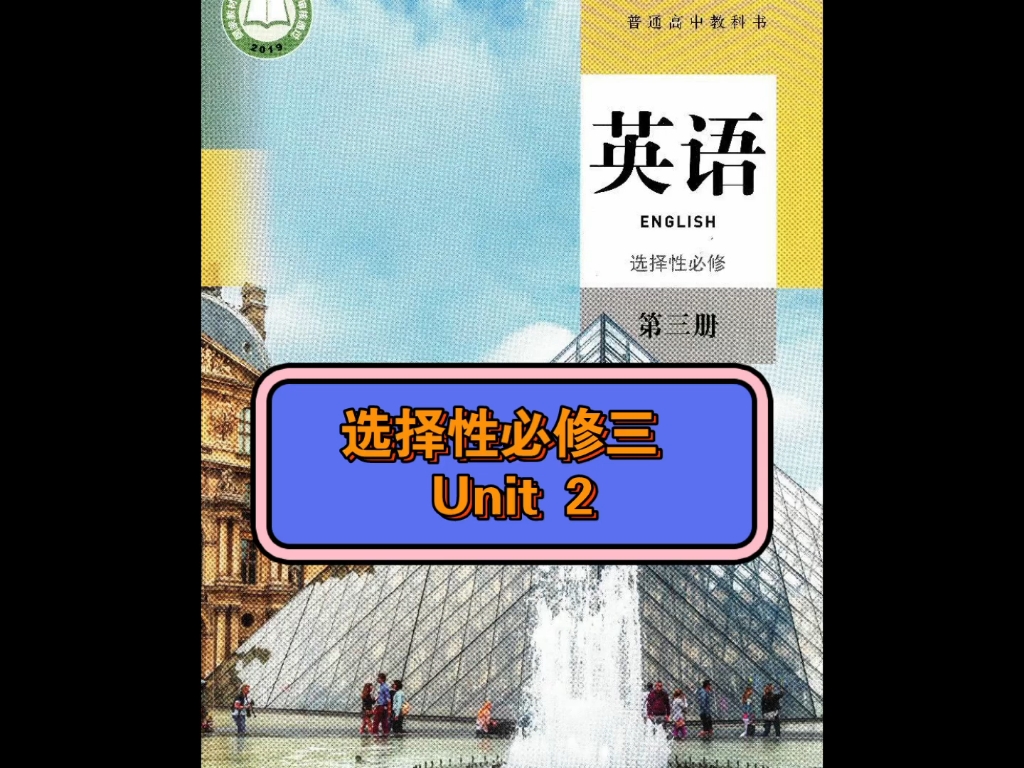 最有趣的单词讲解 | 选择性必修三 Unit 2
