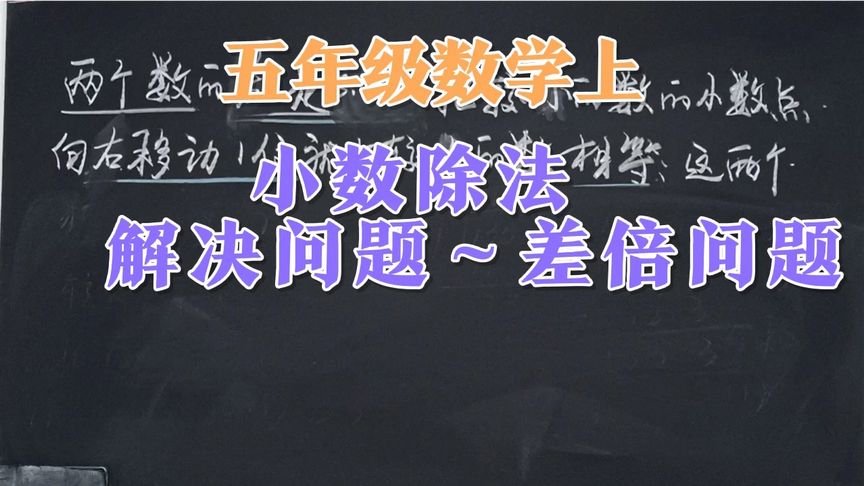 五年级数学上,小数除法解决问题