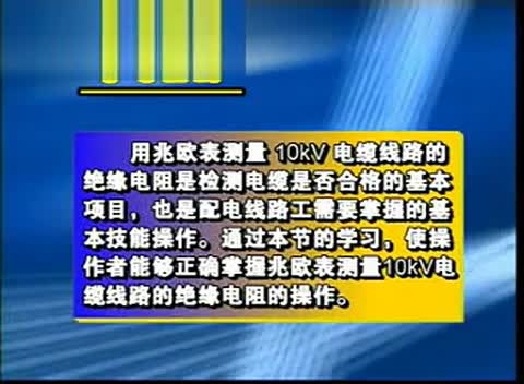 用兆欧表测量10KV电缆线路的绝缘电阻