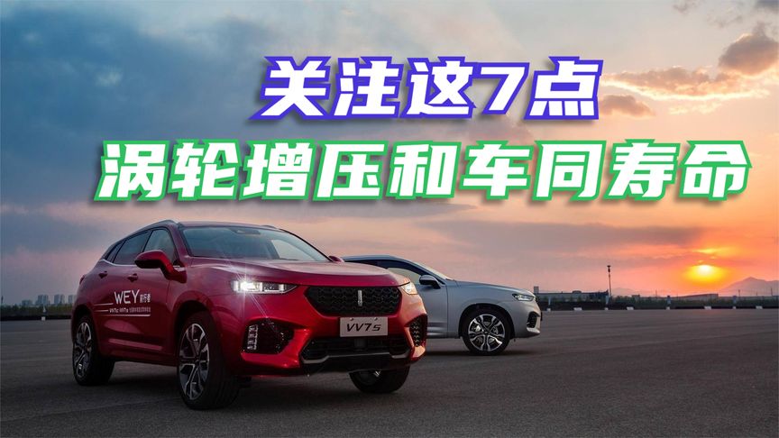 关注这7点,可以有效保护汽车涡轮增压器