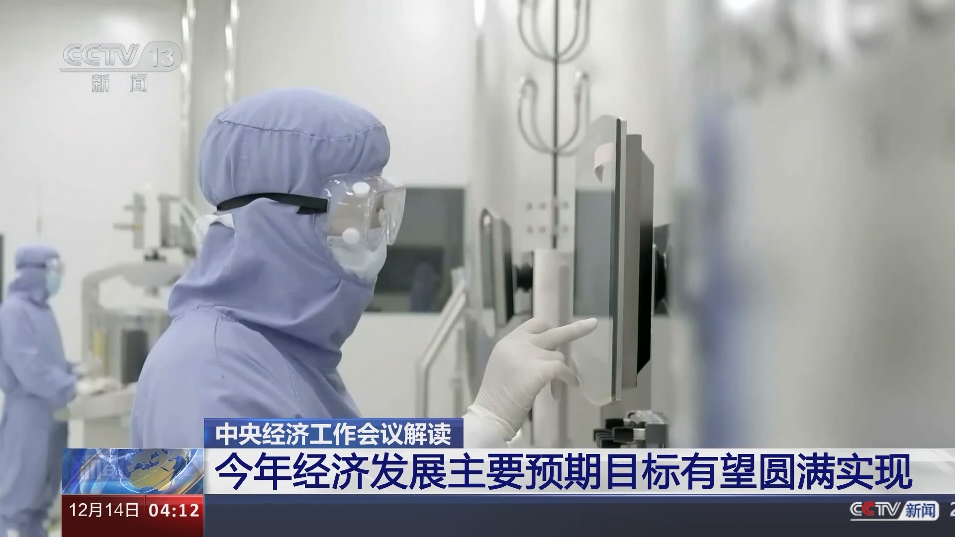 [新闻直播间]中央经济工作会议解读 今年经济发展主要预期目标有望...