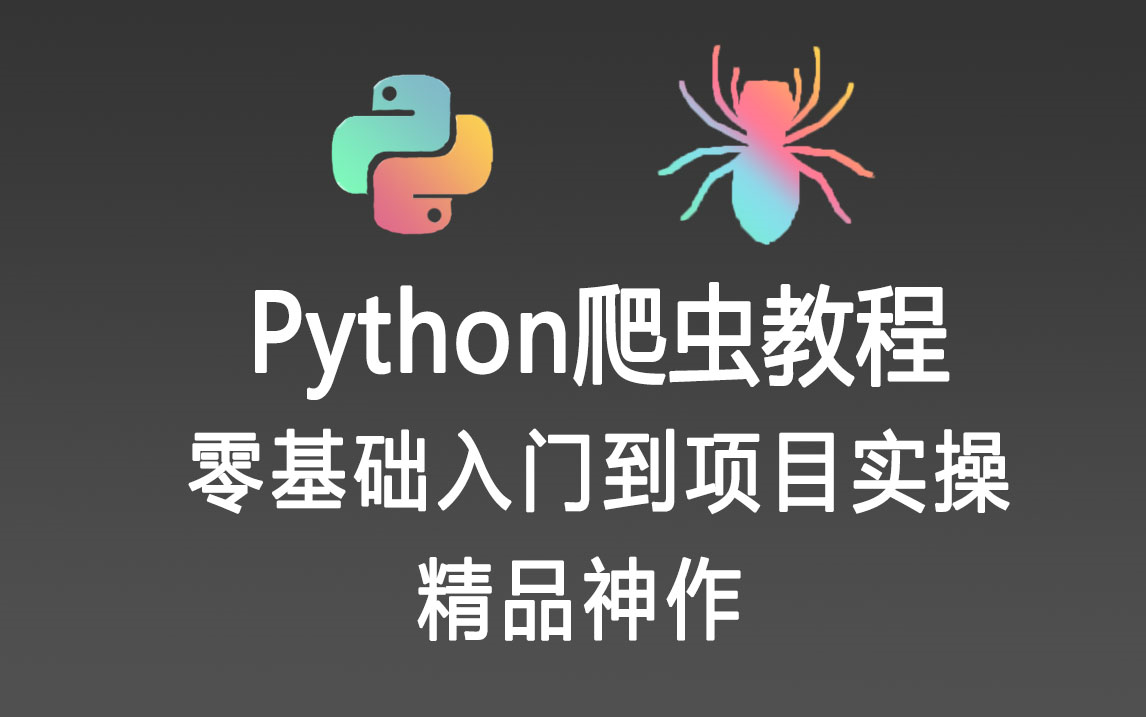 【5天爬虫精品课程】大一学了这个课程,暑假兼职接单,月入过万。