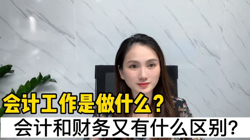 会计工作内容是什么?会计和财务又有什么区别?