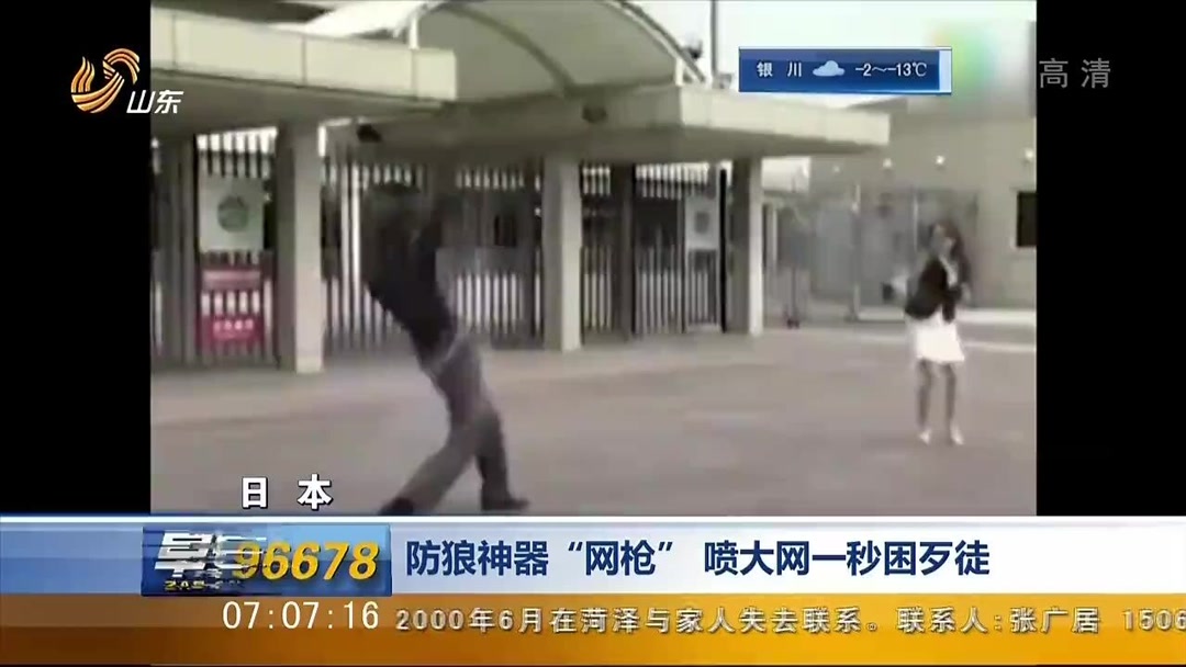 日本:防狼神器“网枪” 喷大网一秒困歹徒