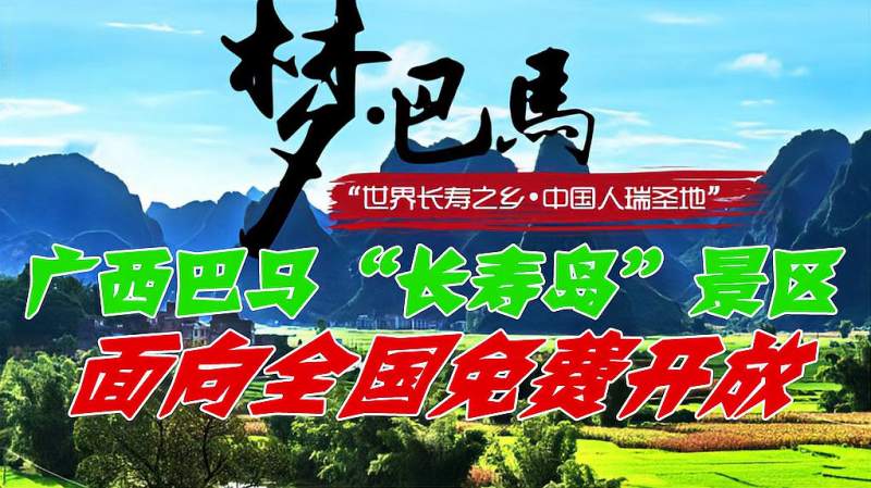 自驾游广西巴马长寿岛景区,全国免费开放。感受异地风情与热情