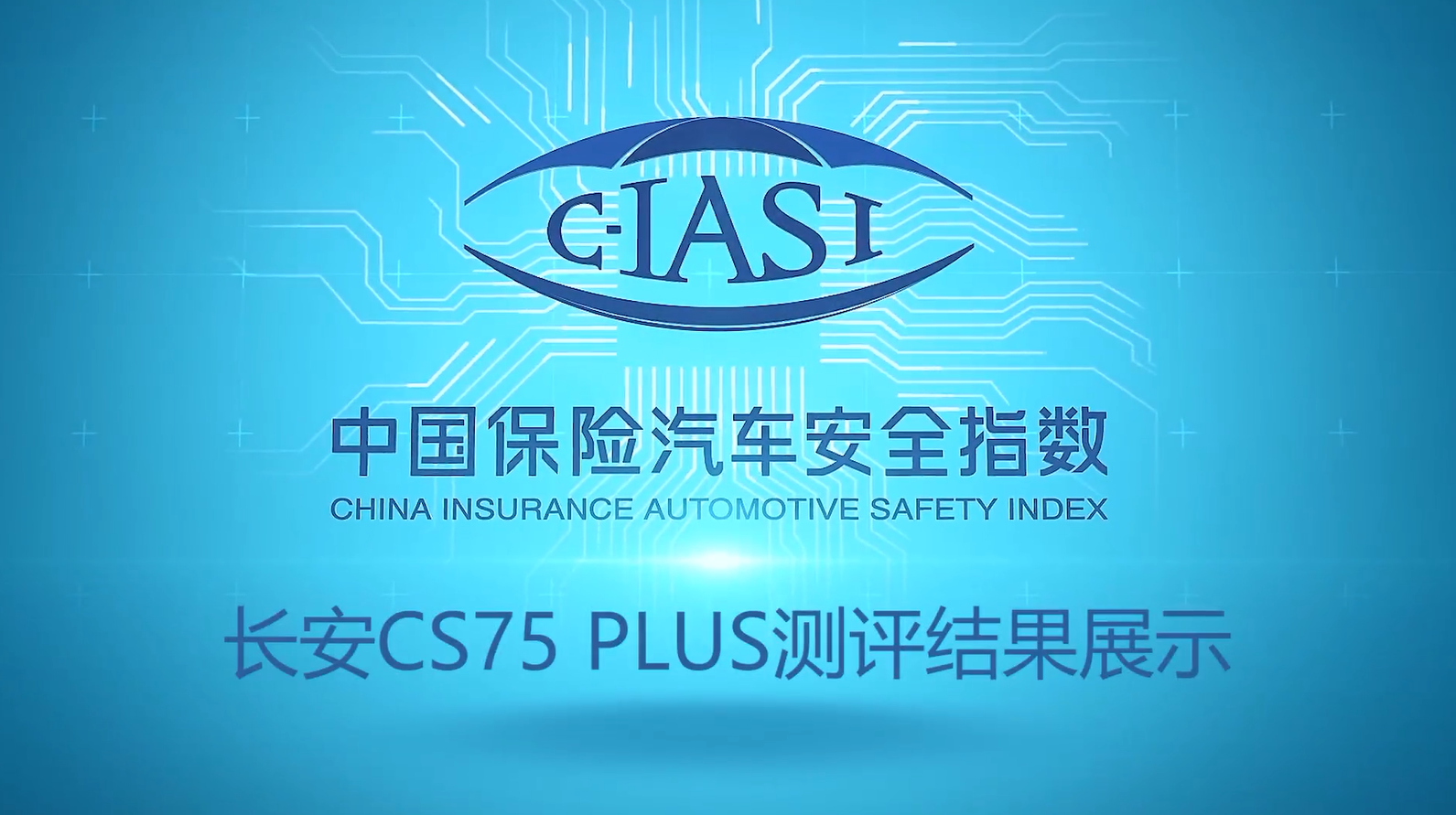 中保研公布CS75PLUS碰撞测试结果 三项获得优秀评价