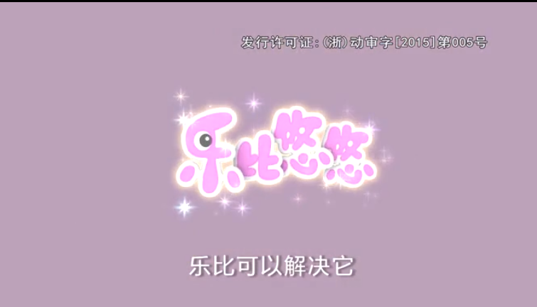 【合集】乐比悠悠之安全教育