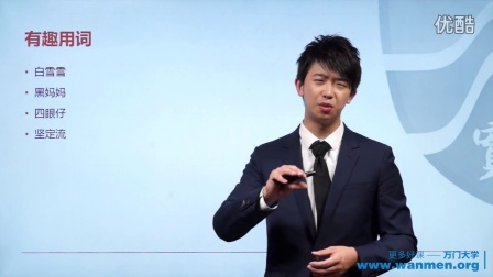 万门语言粤语1.3有趣用词(二)