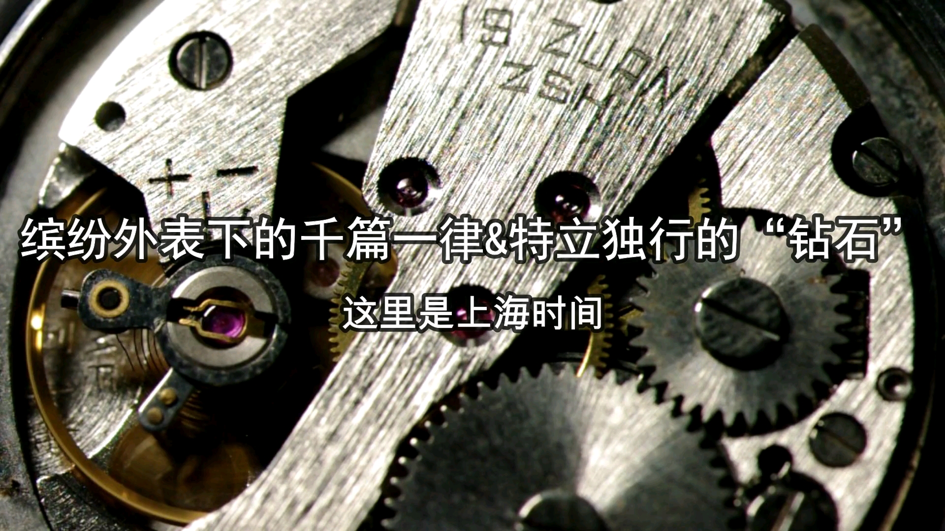 在统一机芯林立的时代,钻石就如其名特立独行,为日后跻身国表前列...