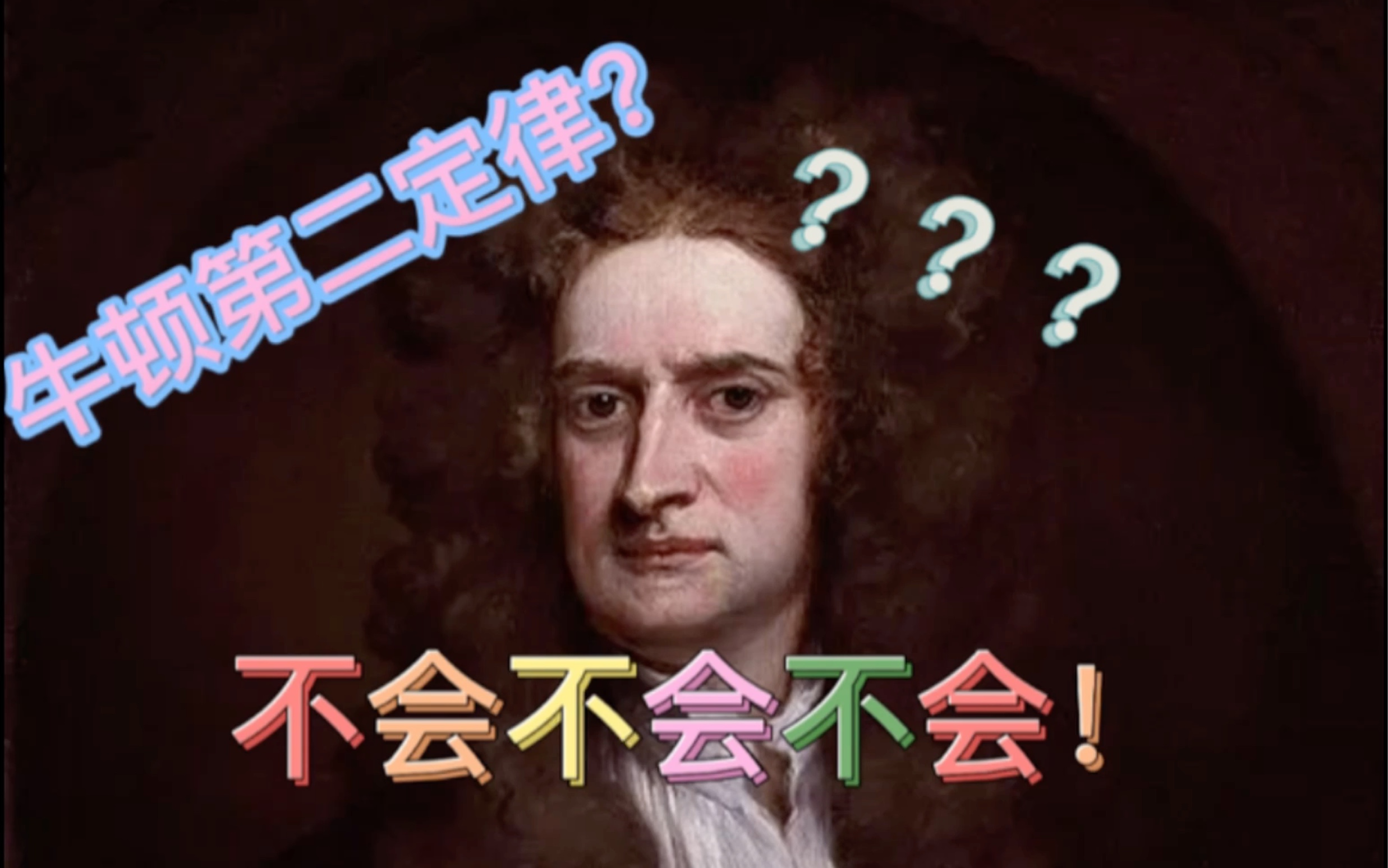 高一物理|题型秒杀·牛顿第二定律动力学(但是相对)【仅供参考】