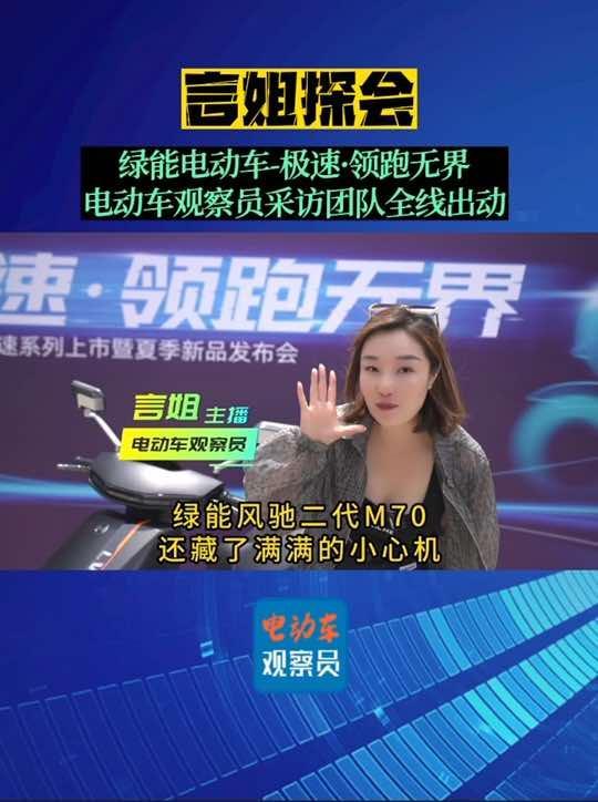 绿能电动车-极速·领跑无界!#电动车观察员 采访团队全线出动#绿能...