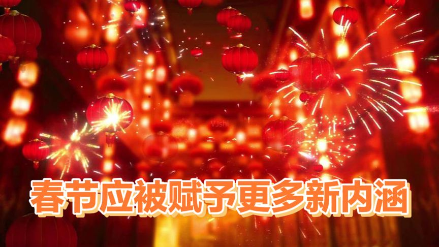 年味变淡让我们倍感失落 探寻背后的深层逻辑