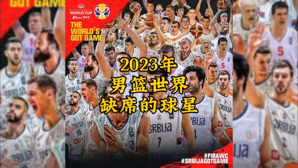 2023年男篮世界杯群英荟萃,但也有许多顶尖球星缺席!