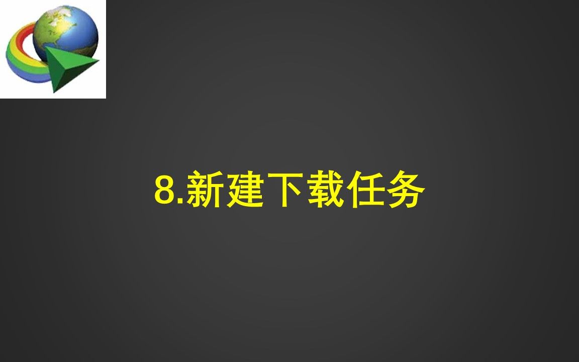 8.新建下载任务