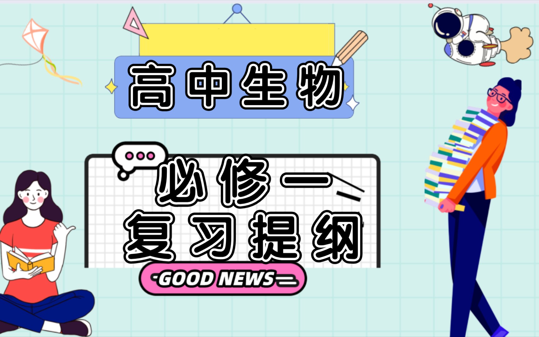 高中生物,必修一复习提纲,全网最全,零基础可用!