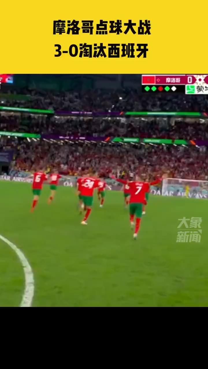 卡塔尔世界杯1/8决赛,摩洛哥点球大战3-0淘汰.