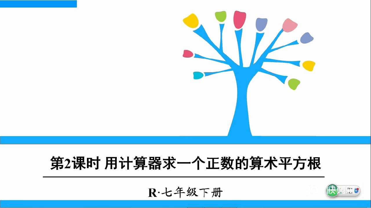 初中数学 七年级下 6.1.2算术平方根(2) 贵定树人中学 杨云丹 录播课