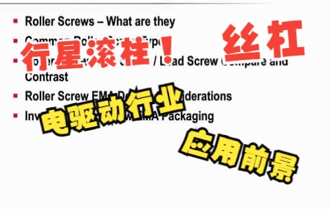 行星滚柱丝杠在电驱动行业中的优势 Roller Screw Benefits in Electric ...