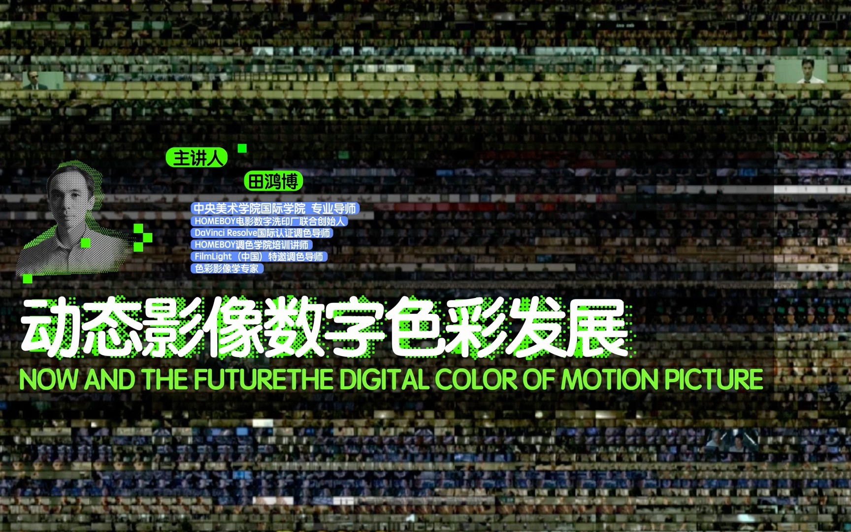 动态影像数字色彩发展