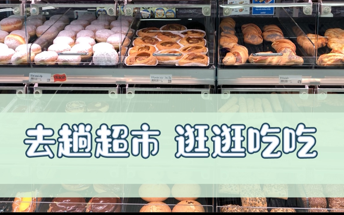 【冰岛 | 交换 | 留学】 嗷斯汀的VLOG⑪:雷村超市不完全图鉴