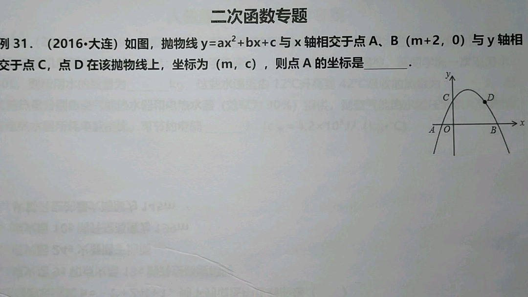 如何确定A的坐标--二次函数专题例31