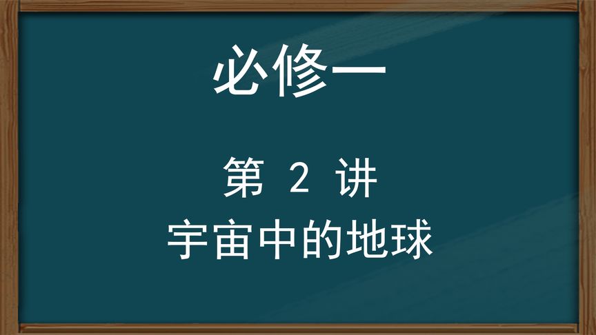 高中地理(必修一)第2讲:宇宙中的地球