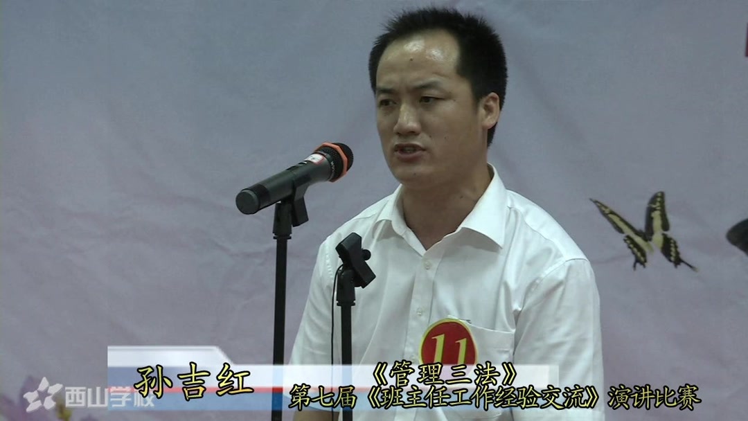 福建西山学校第七届班主任工作经验交流孙吉红《管理三法