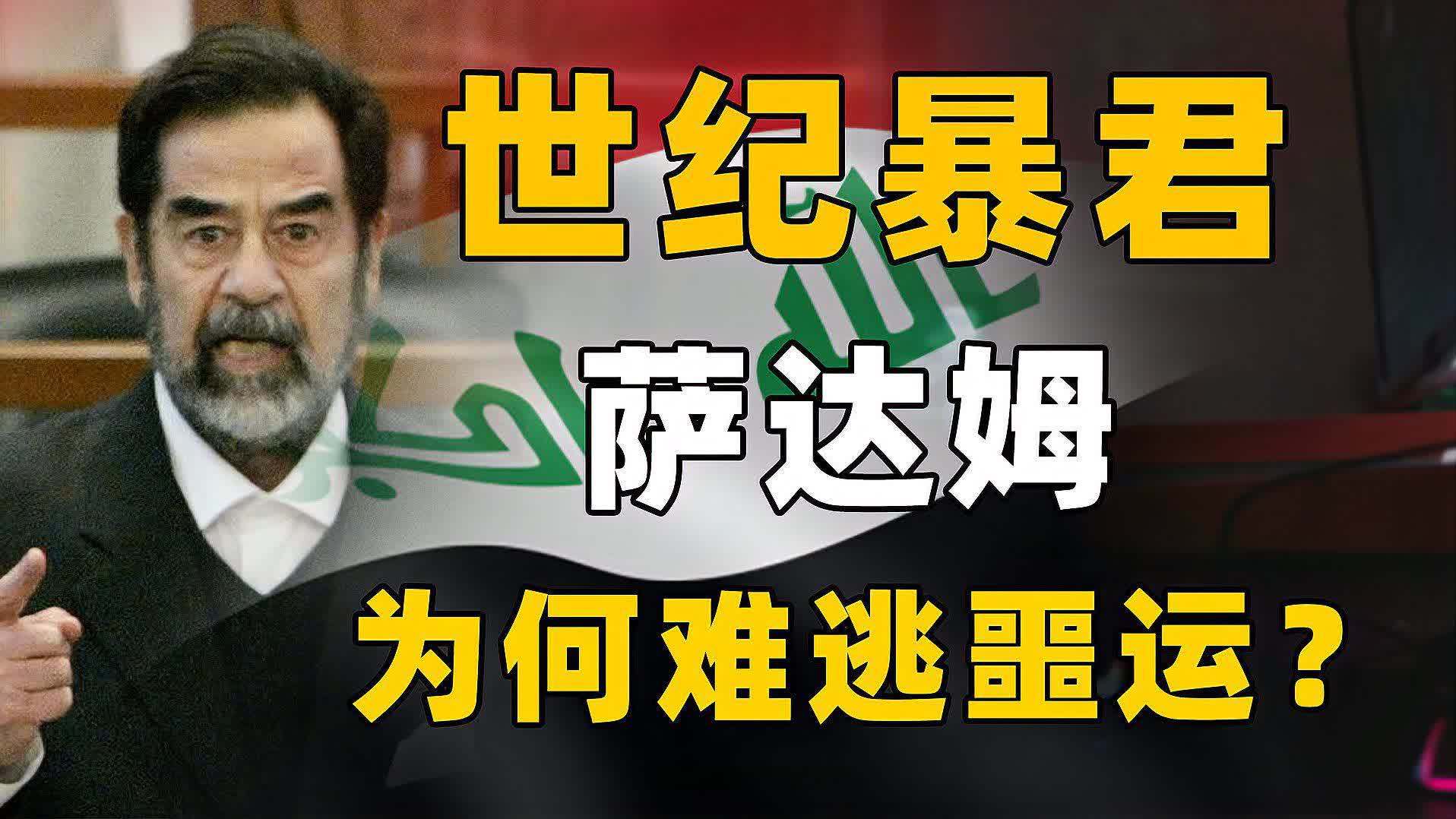 萨达姆:从农民到中东暴君,巅峰时期为何难逃噩运?他有多狠?