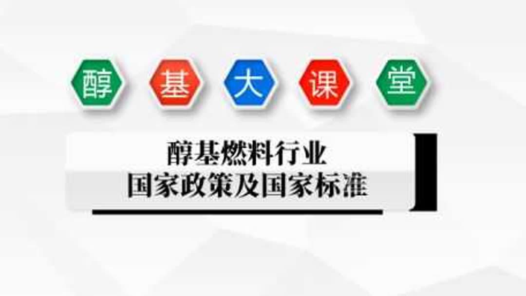 醇基大课堂 第一课: 醇基燃料行业的国家政策和国家标准