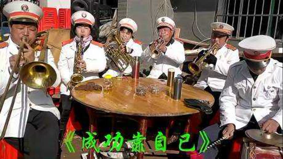 铜管乐器合奏《成功靠自己》