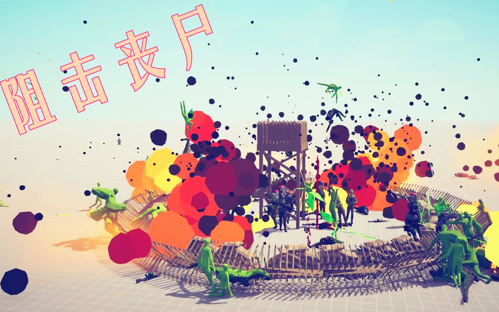 全面战争模拟器TABS:一大波丧尸围攻“哨卡”,请求支援!