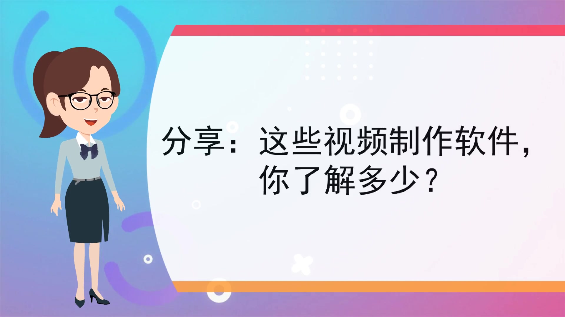 【如何做动画】这些视频制作软件,你了解多少?