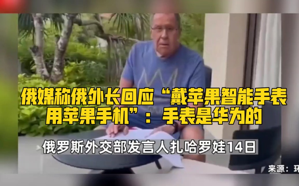 俄媒称俄外长回应“戴苹果智能手表用苹果手机”:手表是华为的