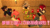 糖果〓我的世界Minecraft〓梦想王国02攻略那座城池!