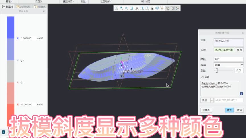告诉你一个很多人都不知道的秘密,拔模斜度显示多种颜色#Creo