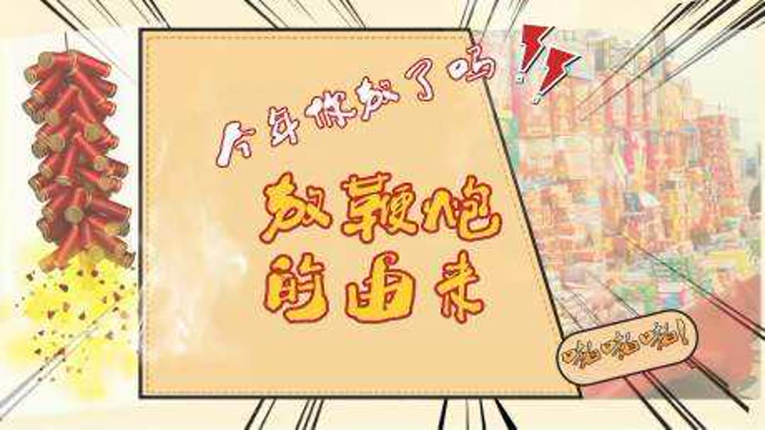传说:放鞭炮的由来