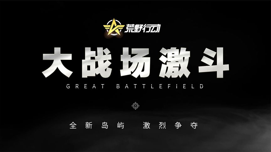 大战场激斗地图全览:全新岛屿,激烈争夺!