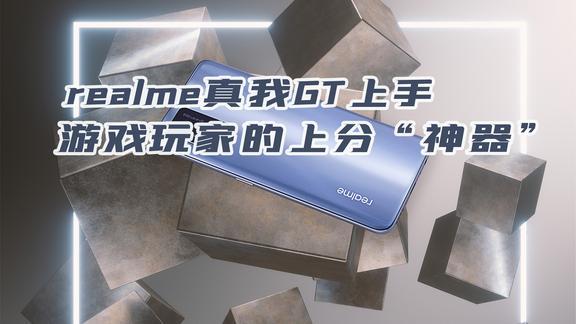 realme真我GT上手:游戏玩家的上分"神器"