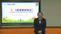 G5SX0219|5的倍数的特征|人教版小学数学五年级下册|停课不停学