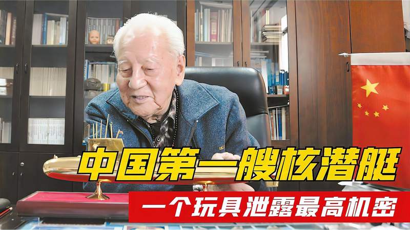 真正的顶流明星!核潜艇之父黄旭华,为祖国事业隐姓埋名30年